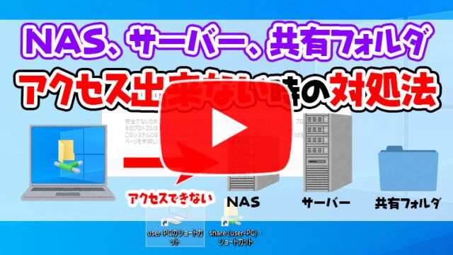 【Windows10】NASや共有フォルダにアクセスできない時の対処方法｜よー友ログ