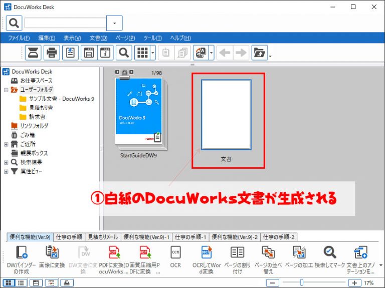 【DocuWorks】DocuWorks文書を作成する5つの方法｜よー友ログ