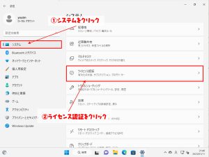 【Windows11】ライセンス認証方法、Windowsのライセンス認証と表示された場合の対処手順｜よー友ログ
