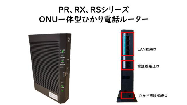 【解説】PR?RV?RT?NTTルーター、ホームゲートウェイの機種一覧の説明｜よー友ログ
